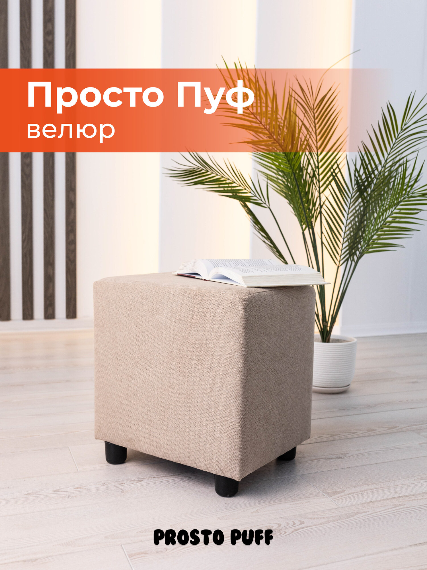 Пуф простопуф, в прихожую, для салона красоты, велюр бежевый (№03)