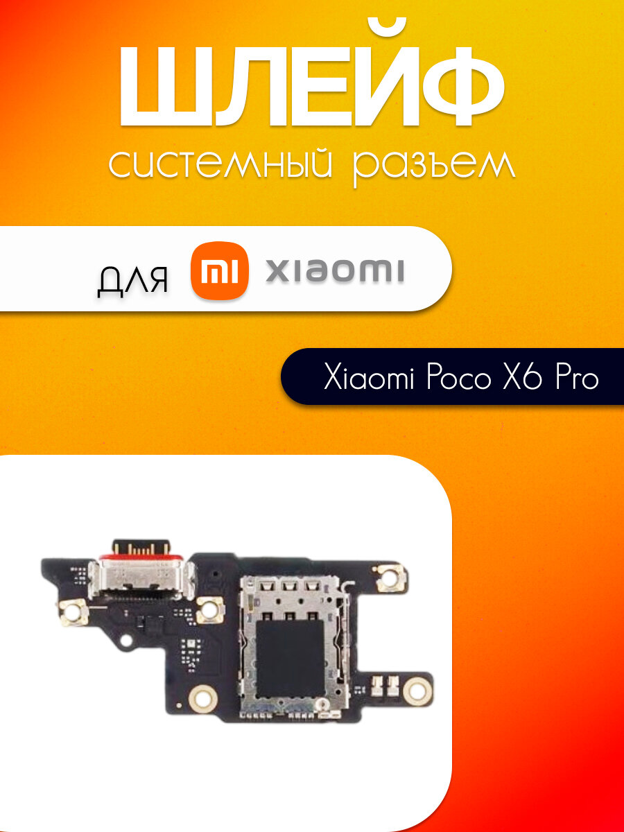 Шлейф (плата) для Xiaomi Poco X6 Pro (системный разъём / разъём SIM / микрофон)