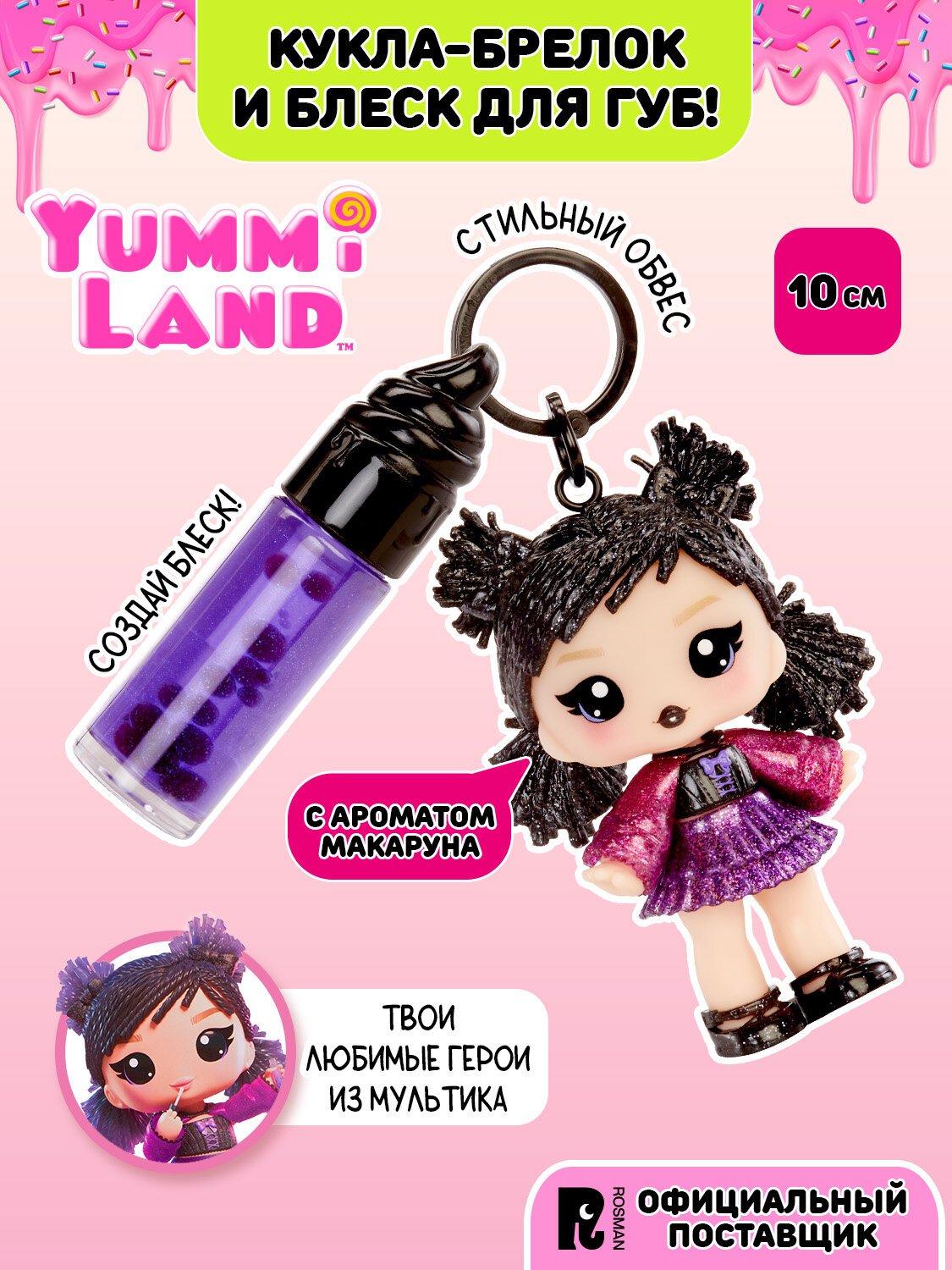 Яммиленд Кукла обвес на сумку Блейк Ликорис с блеском для губ. Yummiland