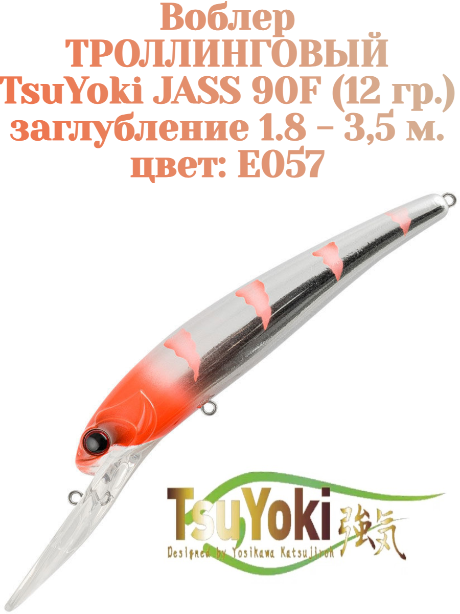 Воблер TsuYoki JASS 90F цвет E057 / вес 12 гр, заглубление - 1.8 - 3,5 м. плавающий