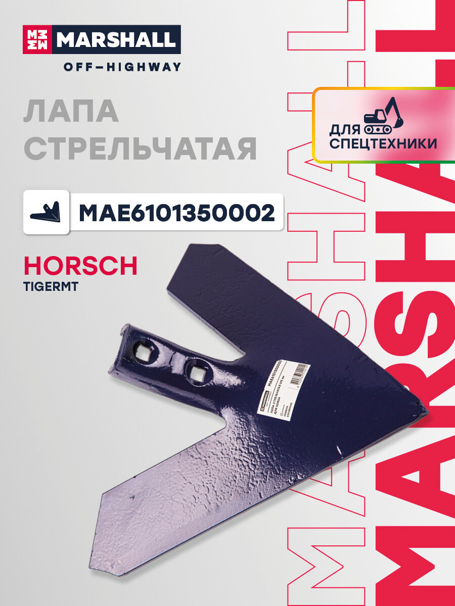 Лапа стрельчатая 375 для Horsh (MAE6101350002)