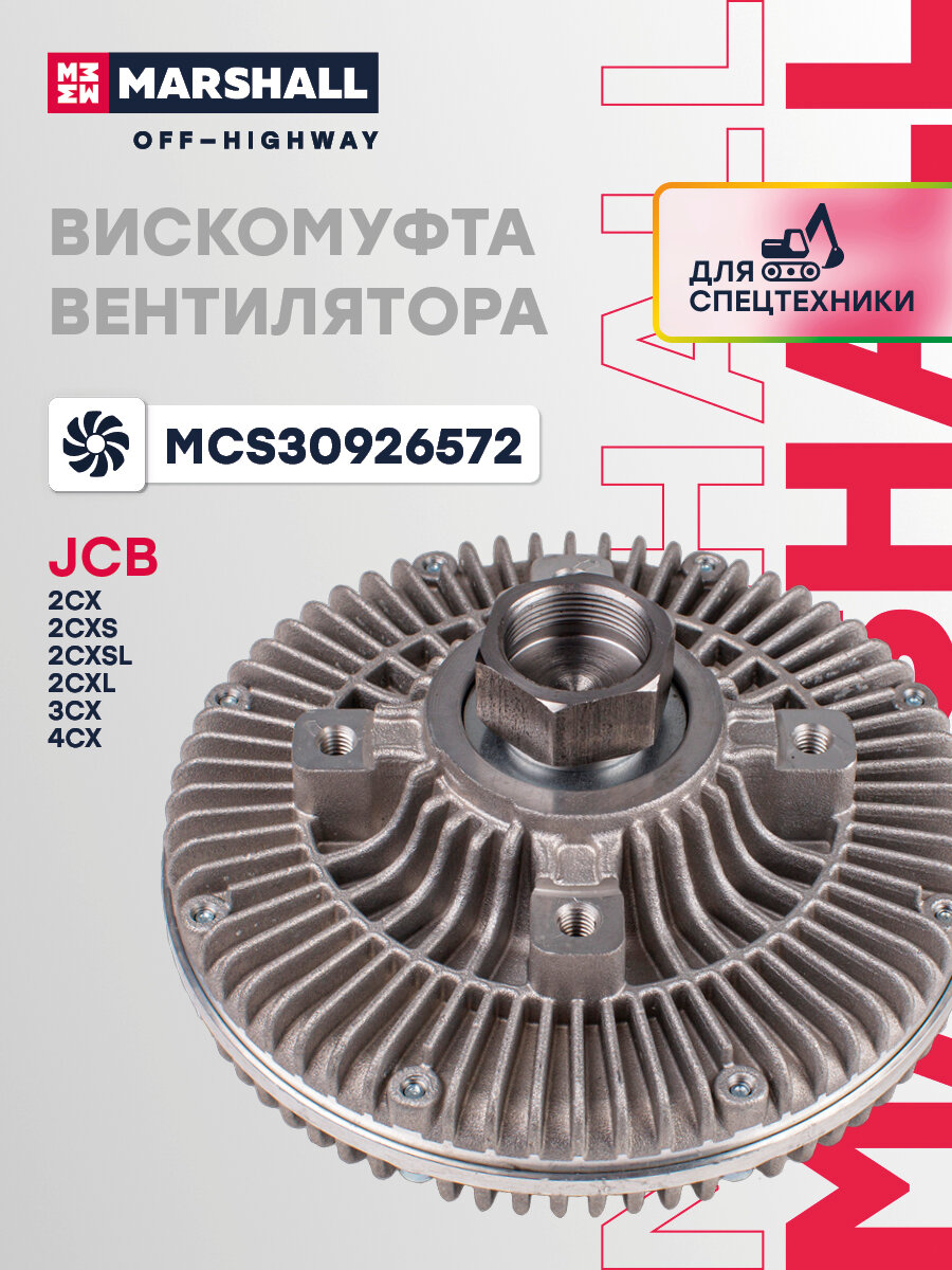 Вискомуфта вентилятора JCB 30926572 (MCS30926572)