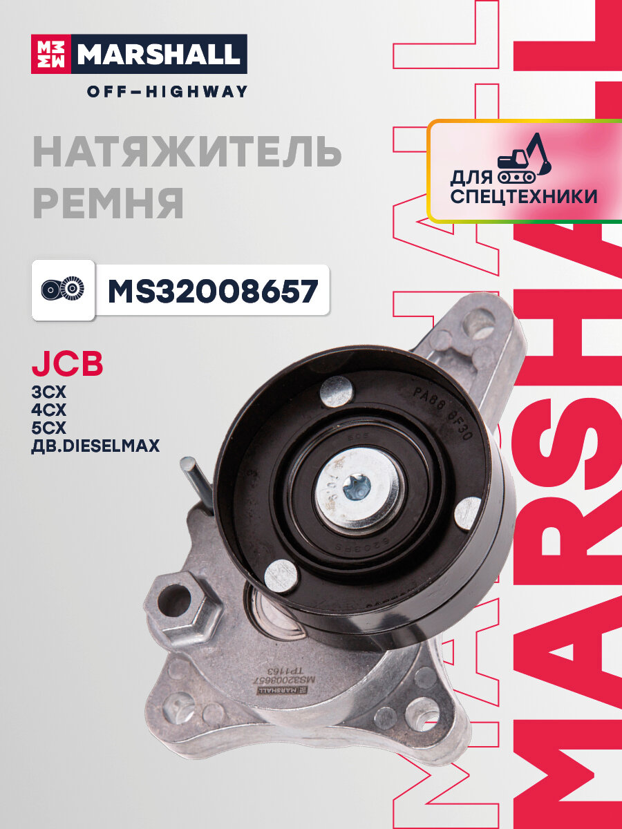 Натяжитель ремня для JCB 3CX, 4CX, 5CX; двигателей JCB DIESELMAX (MS32008657)