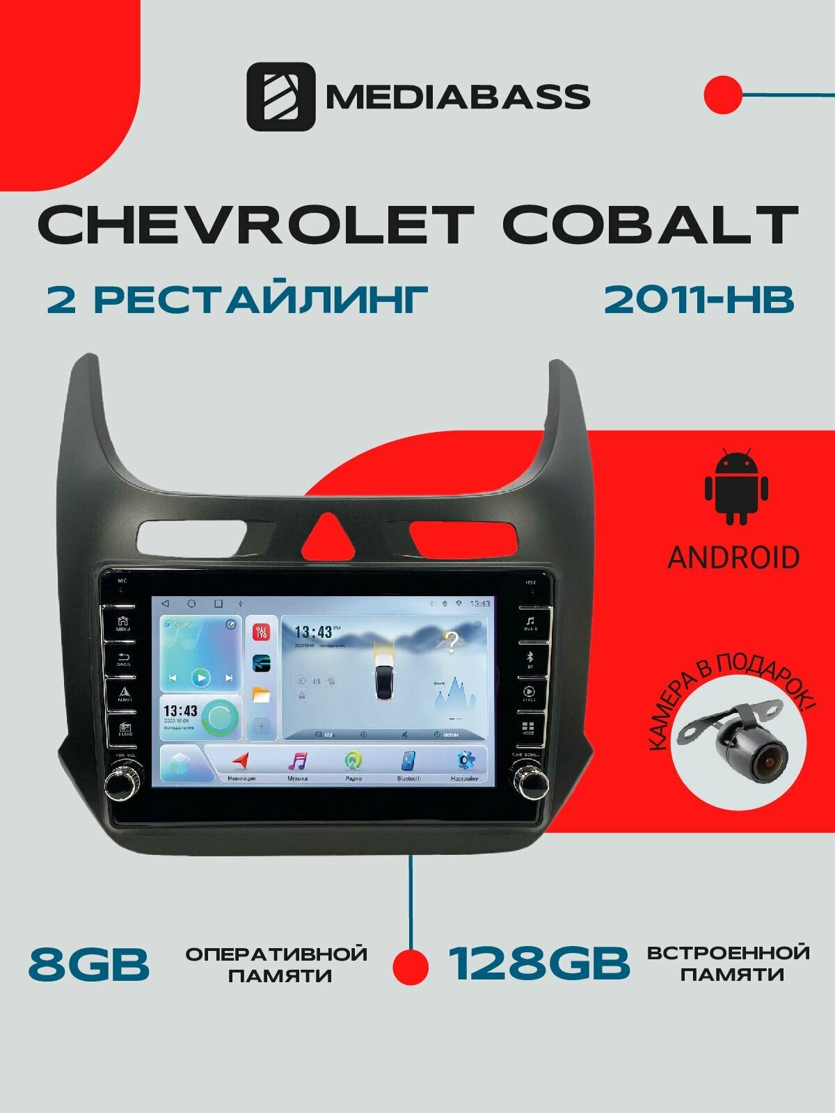 Магнитола Android 13 Chevrolet Cobalt 2011-н. в, 8/128 ГБ с крутилками, DSP, 4G модем, голосовое управление / Шевроле Кобальт / Мультимедиа + переходная рамка