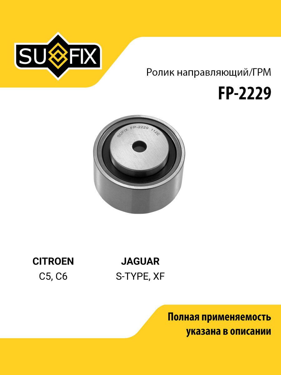Ролик ремня ГРМ для CITROEN C5, C6 / JAGUAR S-TYPE, XF, XF SPORTBRAKE / LAND ROVER DISCOVERY / SUFIX FP-2229