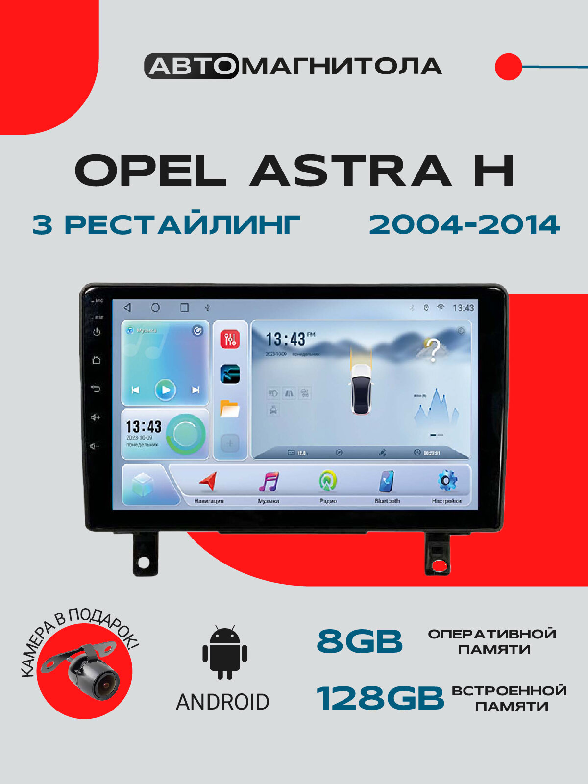 Магнитола Android Opel Astra H 2004-2014 (Верхняя), 8/128ГБ, Опель Астра