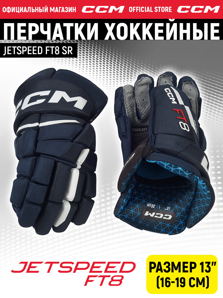 CCM Перчатки хоккейные HG JETSPEED FT8 SR NV/WH, профессиональные, взрослые, краги хоккейные синий-белый, размер 13