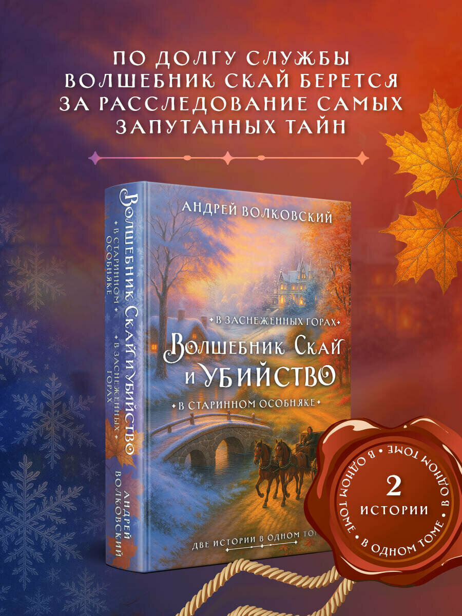 Волковский А. Волшебник Скай и убийство. Две истории в одном томе: Убийство в старинном особняке и Убийство в заснеженных горах