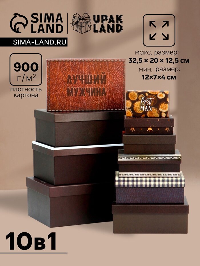 Набор коробок 10 в 1 "Настоящему мужчине", 32,5 х 20 х 12,5 -12 х 7 х 4 см 10824287