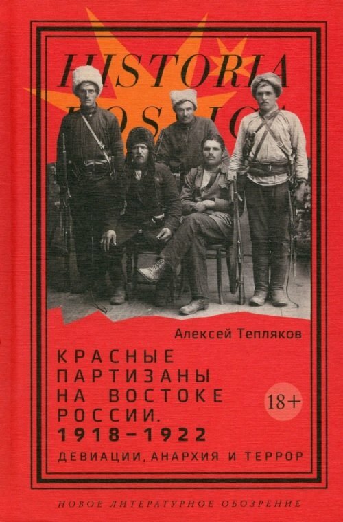 Красные партизаны на востоке России. 1918–1922: девиации, анархия и террор. 2-е издание (Алексей Тепляков)