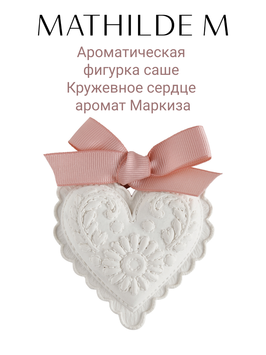 Ароматическая фигурка саше Кружевное сердце большое Аромат Маркиза