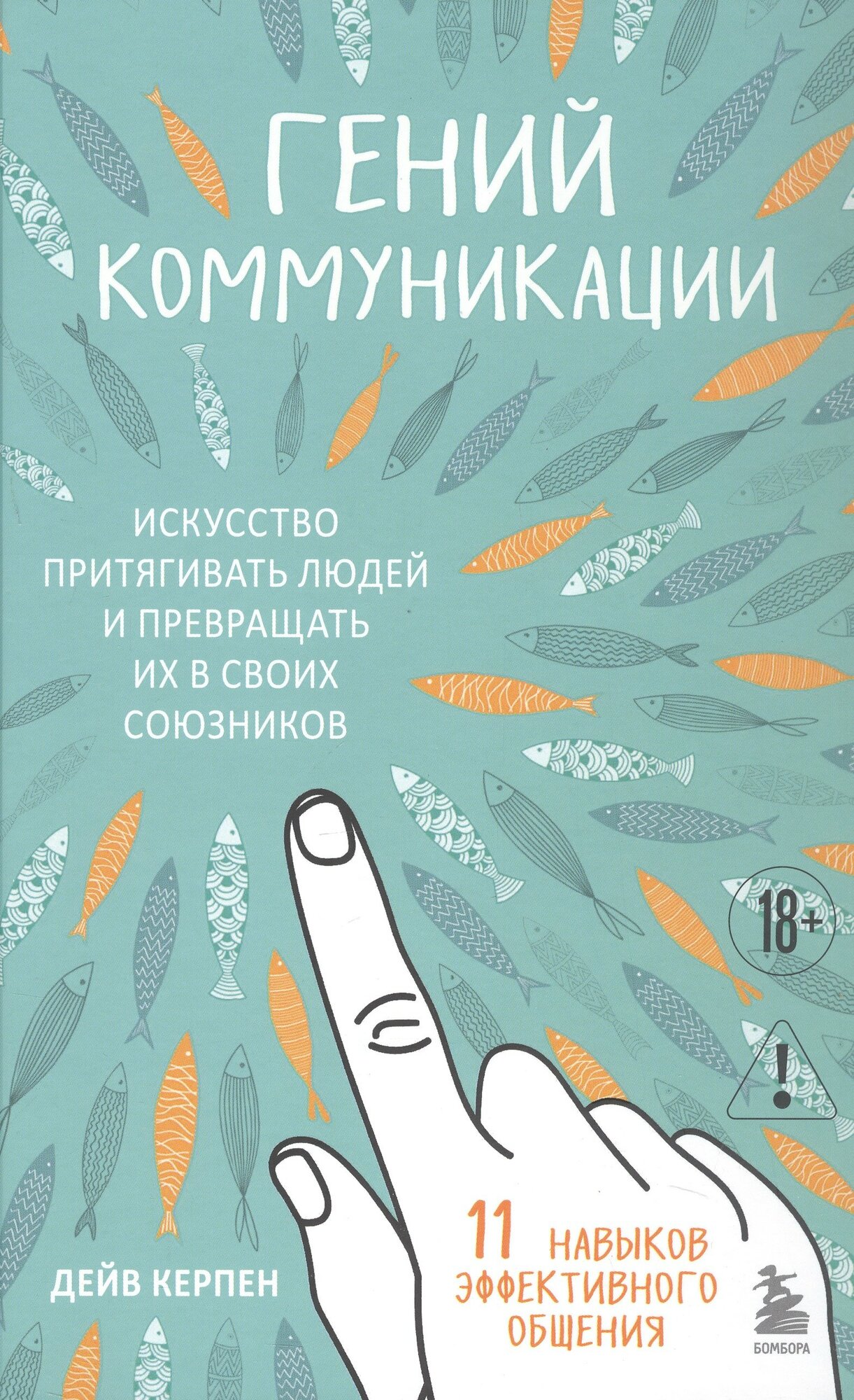 Гений коммуникации. Искусство притягивать людей и превращать их в своих союзников(Дейв Керпен)