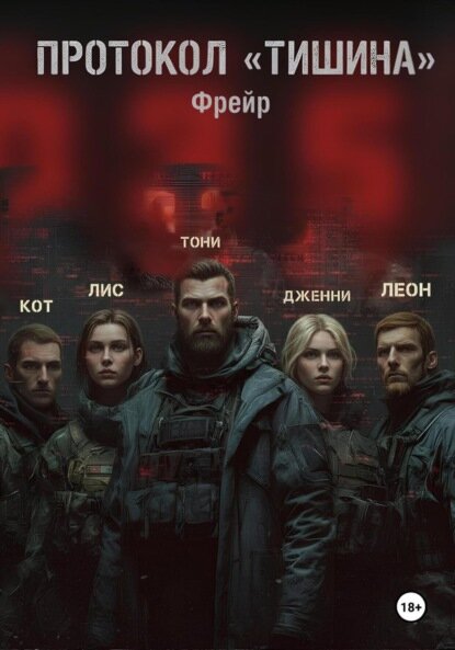 Протокол «Тишина» [Цифровая книга]