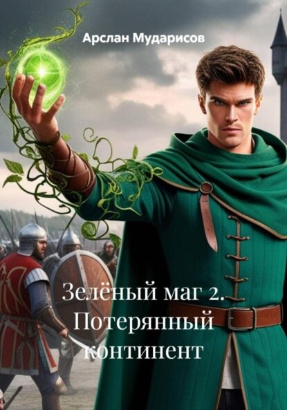Зелёный маг 2. Потерянный континент [Цифровая книга]