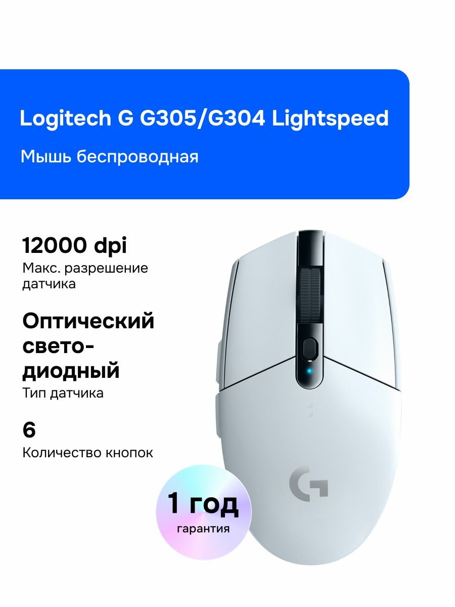 Logitech G G305/G304 Lightspeed Беспроводная игровая мышь, белая