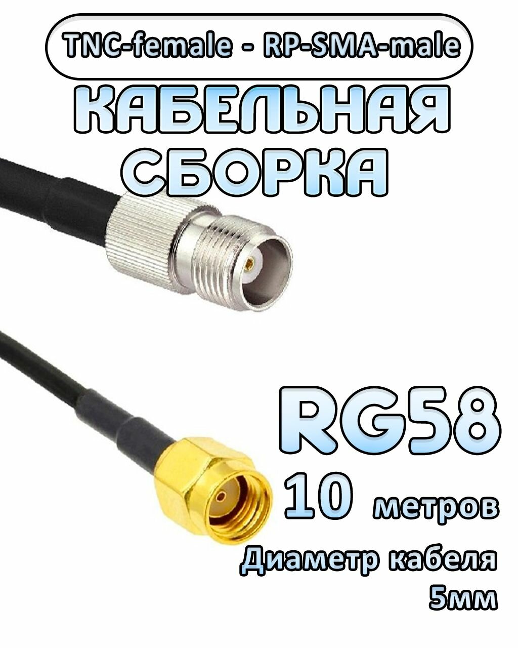 Кабельная сборка 50 Ом на RG-58 с разъемами RP-SMA-male - TNC-female, 10 метров