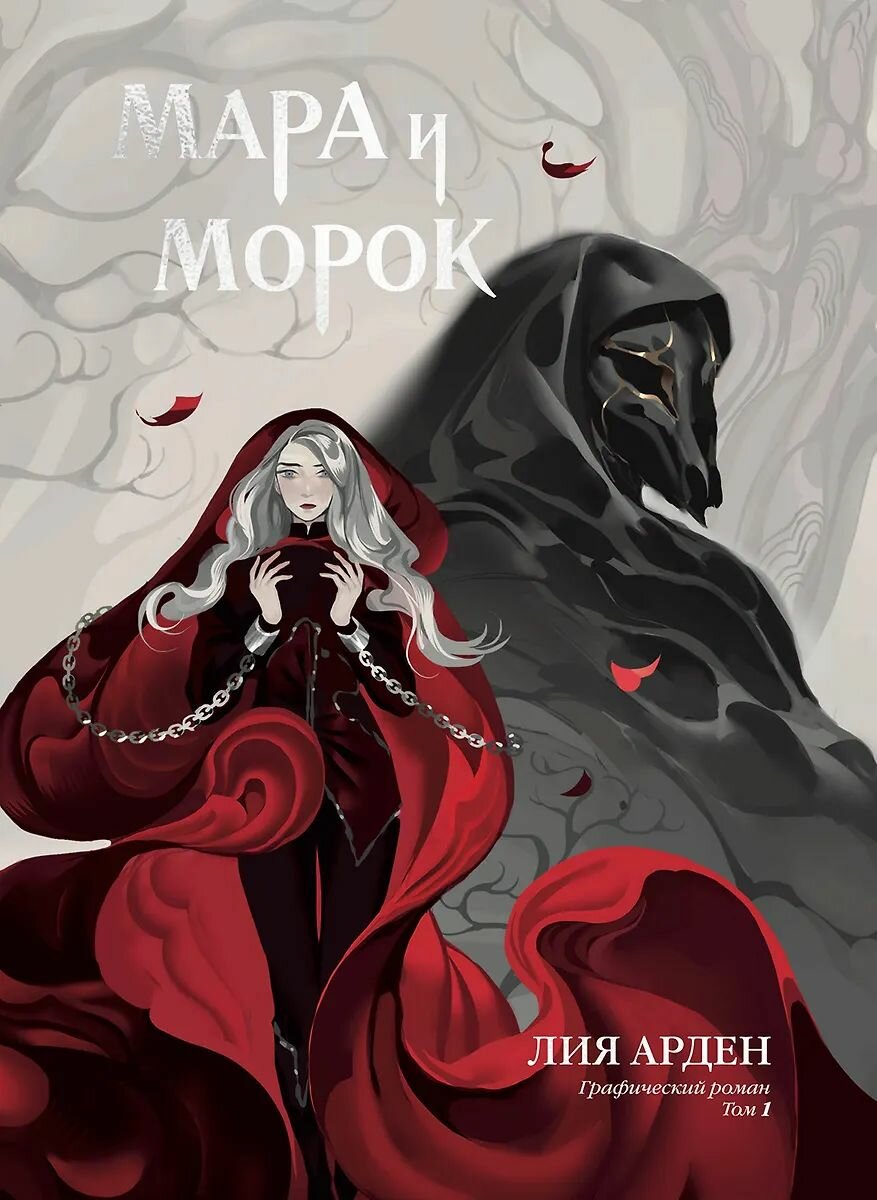 Книга Комильфо "Мара и Морок. Графический роман. Том 1" Арден 2025 год