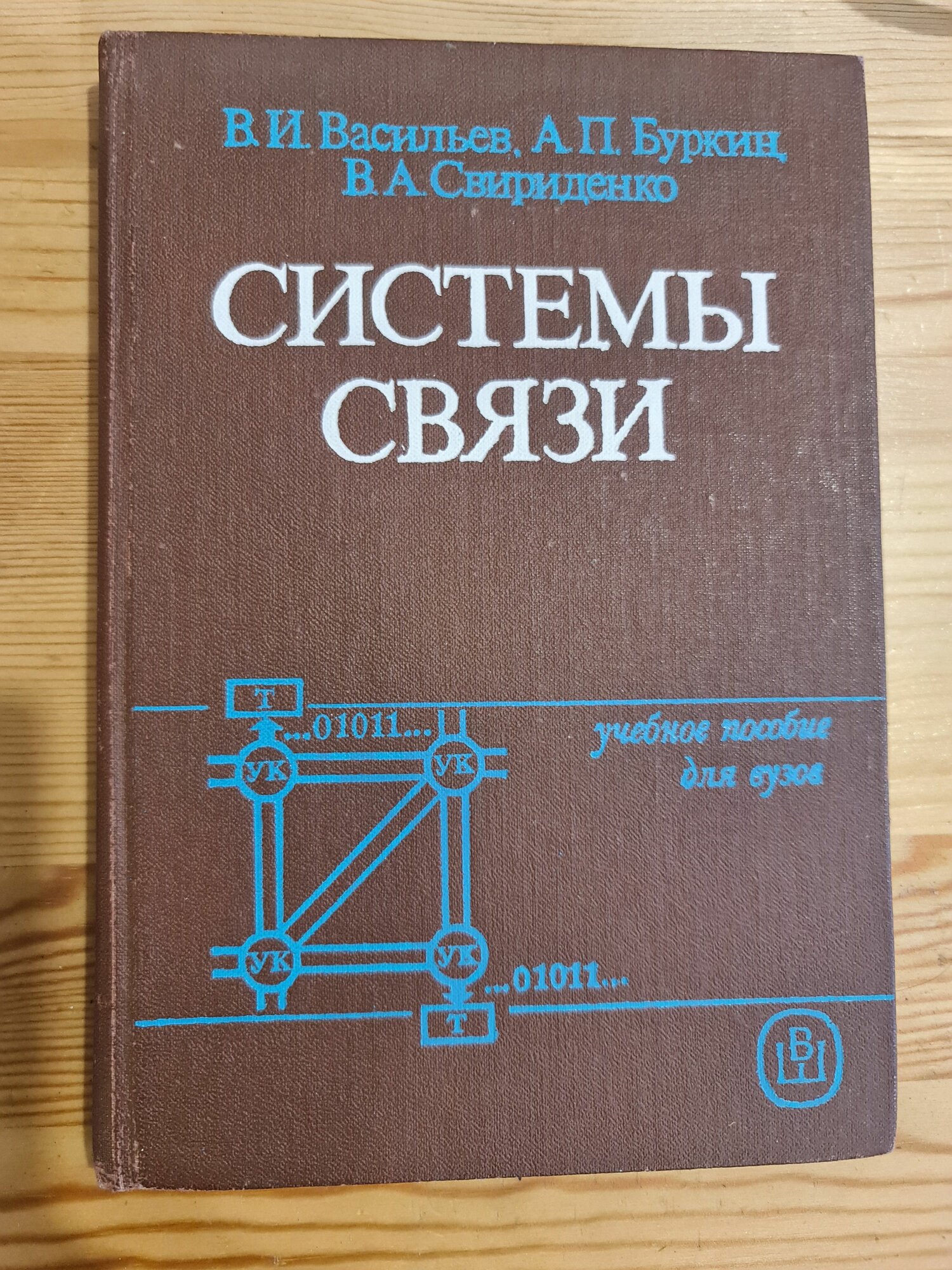 Редкая книга В. И. Васильев, А. П. Буркин, В. А. Свириденко "Системы связи", учебное пособие, 1987 г. Тираж 12000
