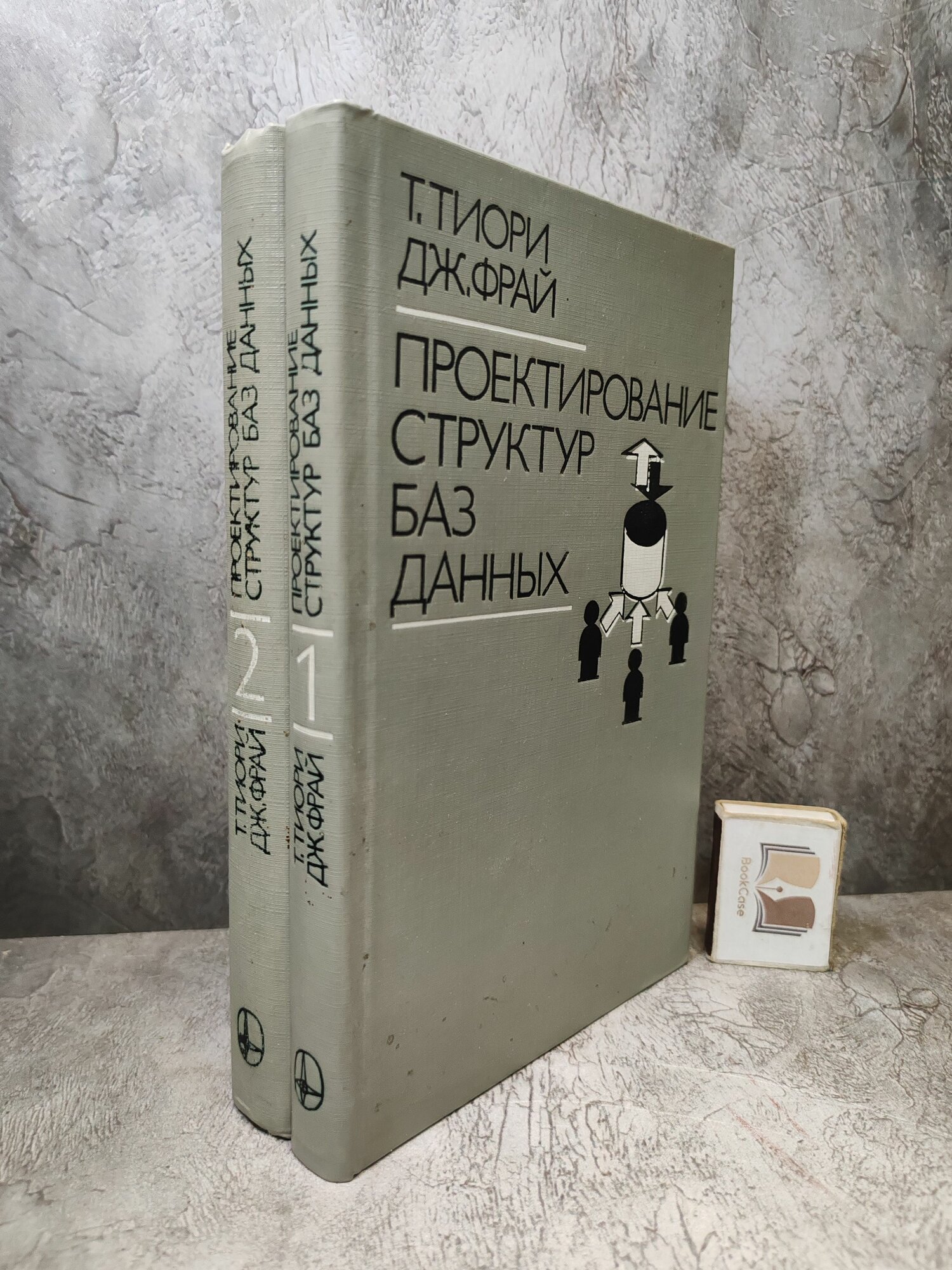 Проектирование структур баз данных. В двух книгах. (1985 г.)