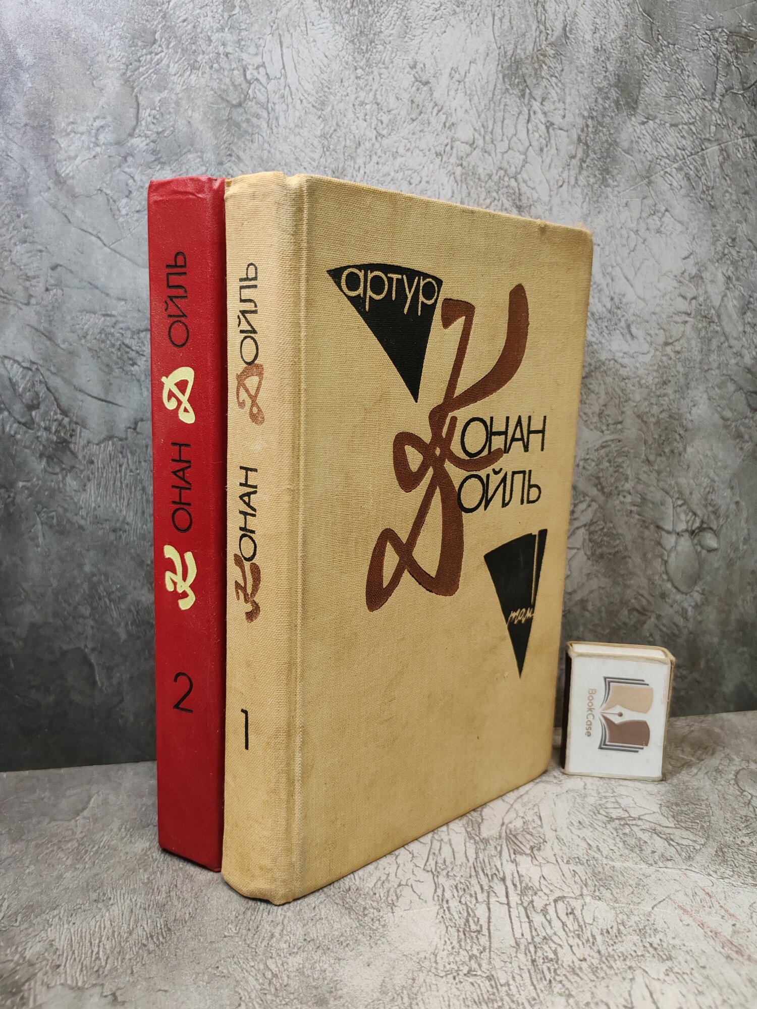 Артур Конан Дойль. Собрание сочинений. Тома 1-2. (1991 г.) (Собрание сочинений в 10 томах)