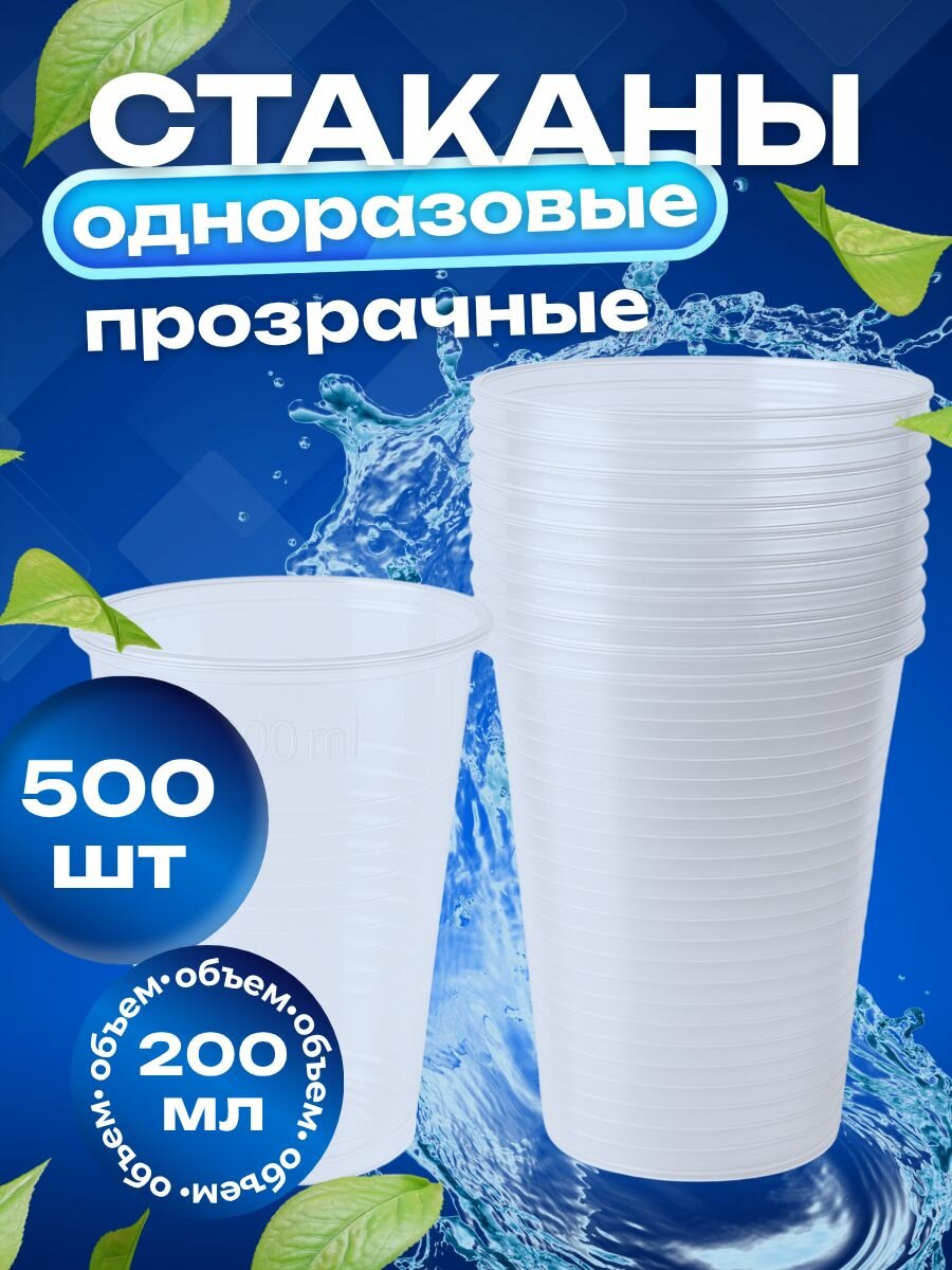 Стаканы одноразовые прозрачные/200 мл 500 шт, пластиковые/ набор одноразовой посуды