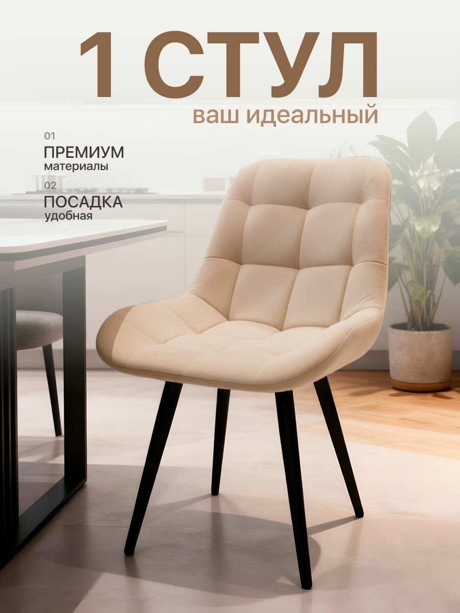 Стул кухонный мягкий 1 шт, бежево-белый, черные ножки