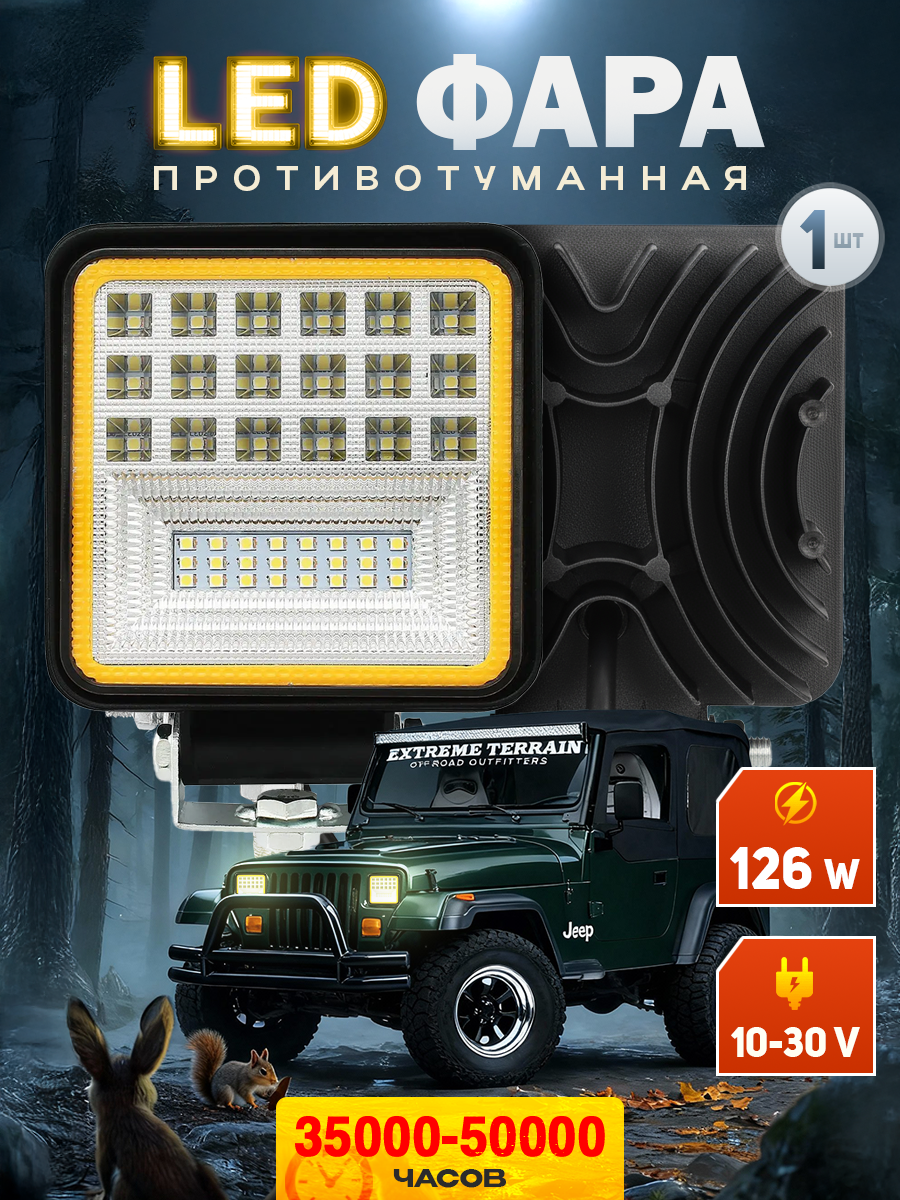Фара светодиодная противотуманная и рабочего света, 12-80V, 126W (105х105мм, 40 LED, с желтой подсветкой 5W)