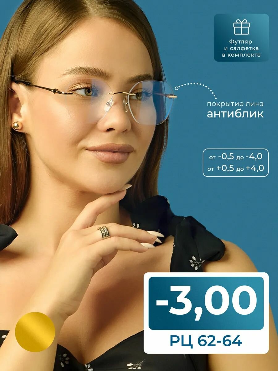 Готовые безободковые очки для дали (-3.00) Fabia Monti 8961 C1, линзы антиблик, цвет золотисто-черный, РЦ 62-64, футляр + салфетка в подарок