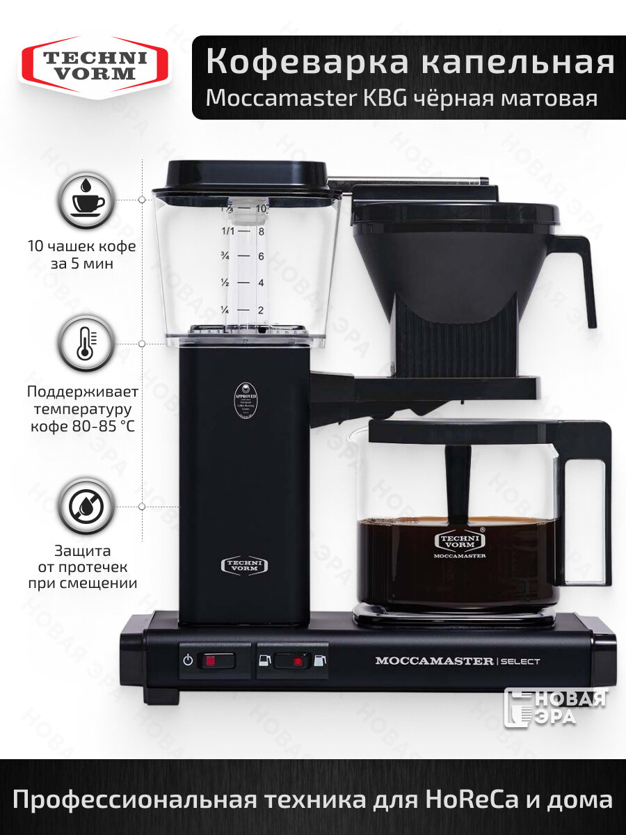 Кофеварка Moccamaster Select KBG741, капельная, черная, матовая, 1,25л