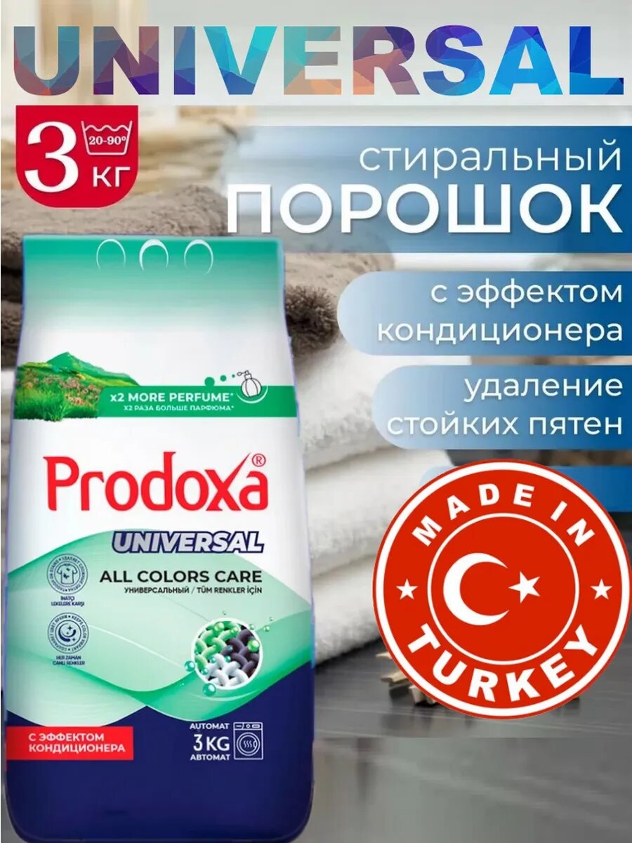 Порошок стиральный UNIVERSAL PRODOXA с кондиционером 3кг