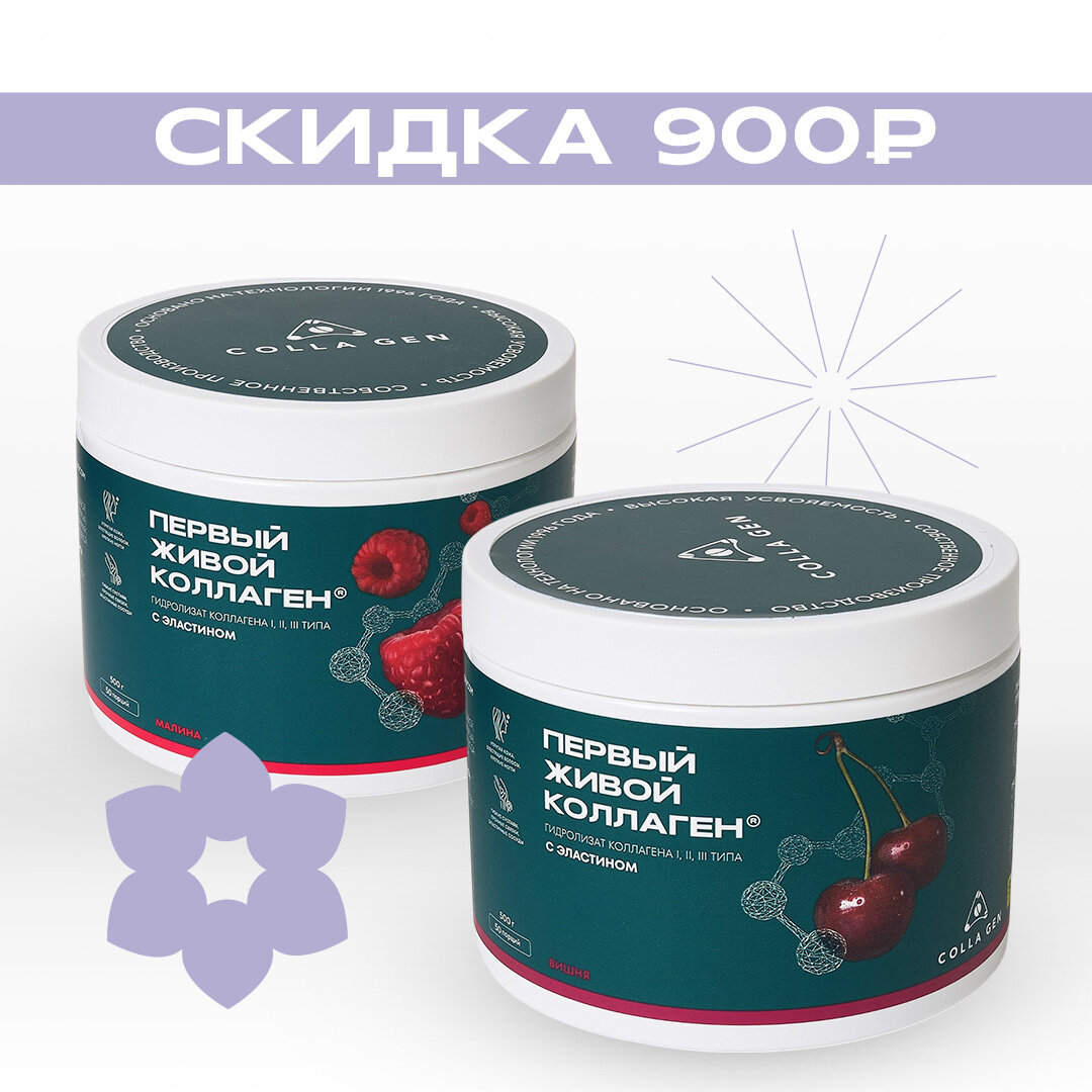 Живой коллаген малина + вишня, набор из 2-х банок по 500 грамм