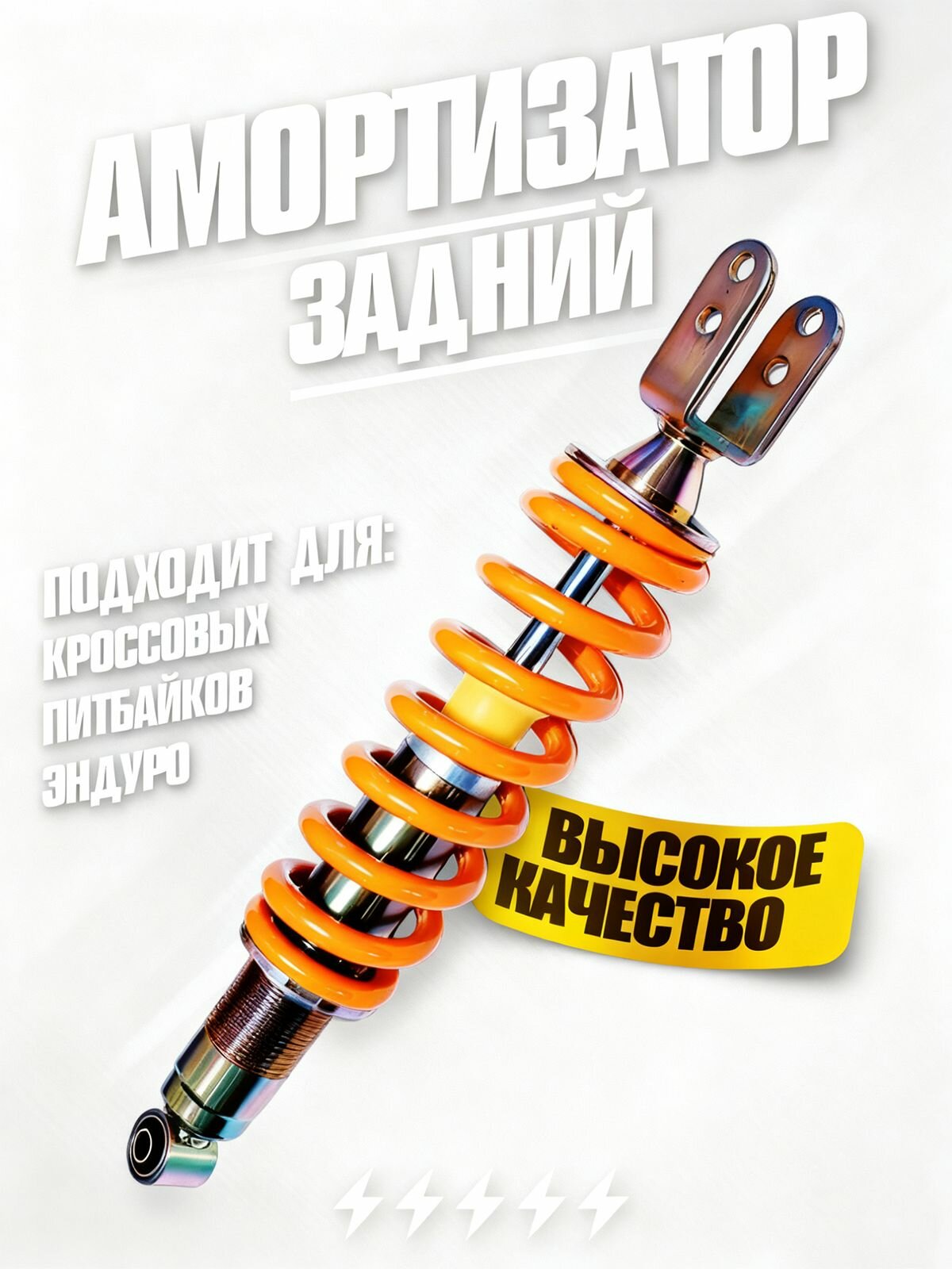 Амортизатор задний для Regulmoto Sport 003, JHL MX300, Motoland XR lite для эндуро и кроссовых мотоциклов