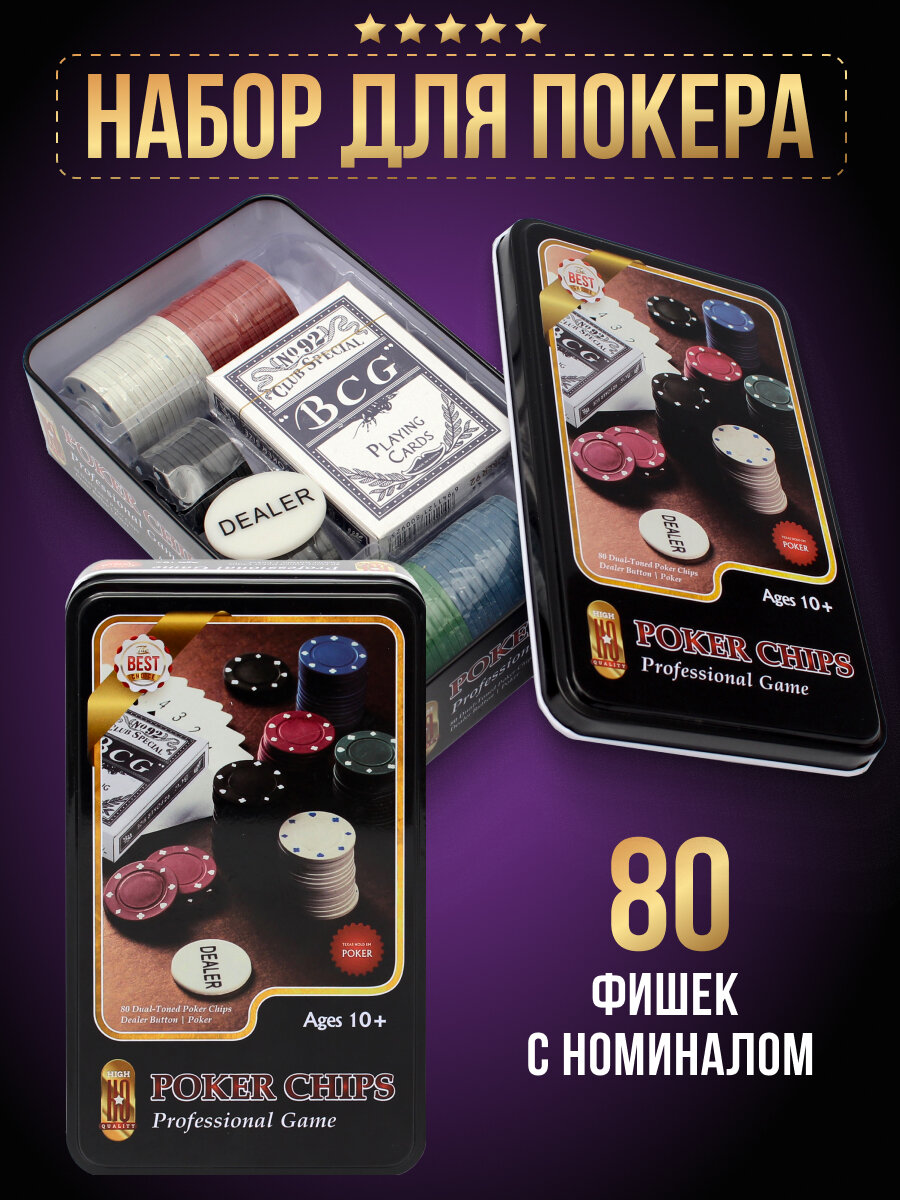 Набор для покера Professional Poker в металлическом футляре, 80 фишек с номиналом ИН-3728
