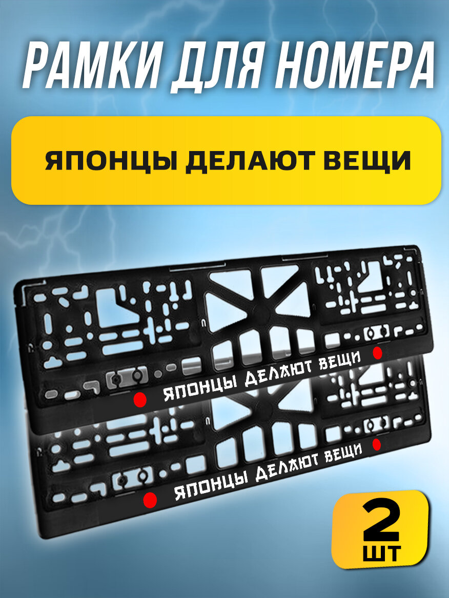 Номерные рамки "японцы делают вещи", еврокнижка, пластик, 52 см, 2 шт
