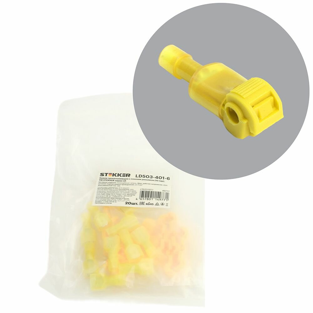 Зажим прокалывающий ответвительный STEKKER с плоским разъемом (10 пар) сеч.2,5-4мм2, желтый (DIY упаковка 20шт) LD503-401-6
