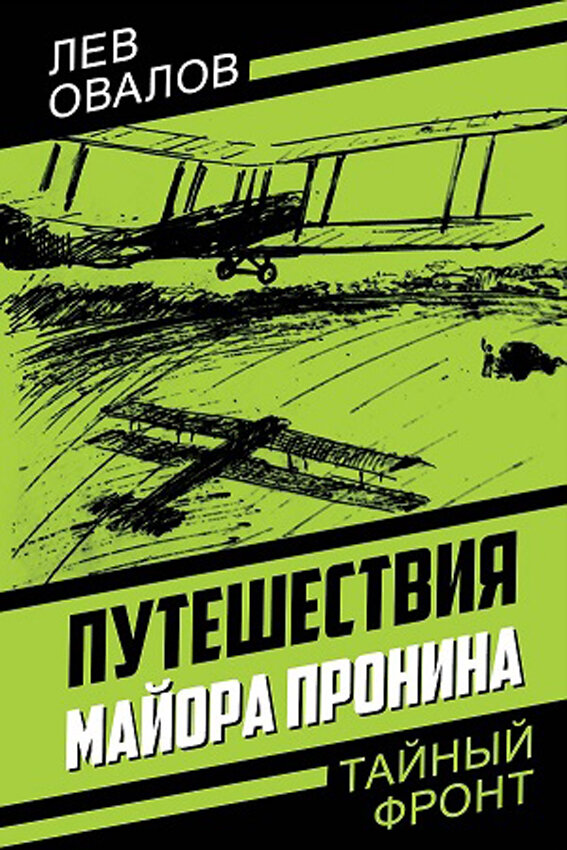 Путешествия майора Пронина_Овалов Л. С. [Книга / Издательство «родина»]