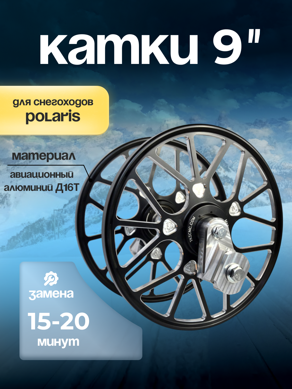 Катки для снегохода К116, Polaris/BRP/Arctic Cat, 9 дюймов, комплект, авиационный алюминий, черные