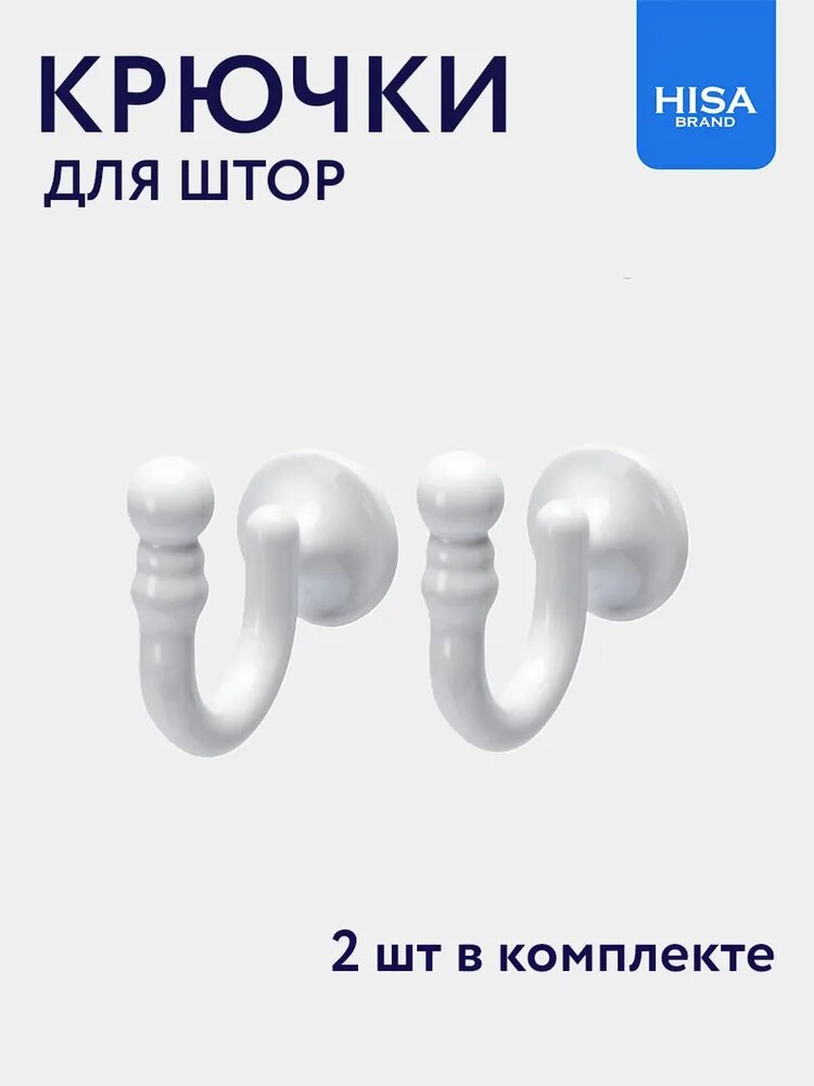 Держатель для штор, крючки металлические для подхватов штор 2 шт, белый