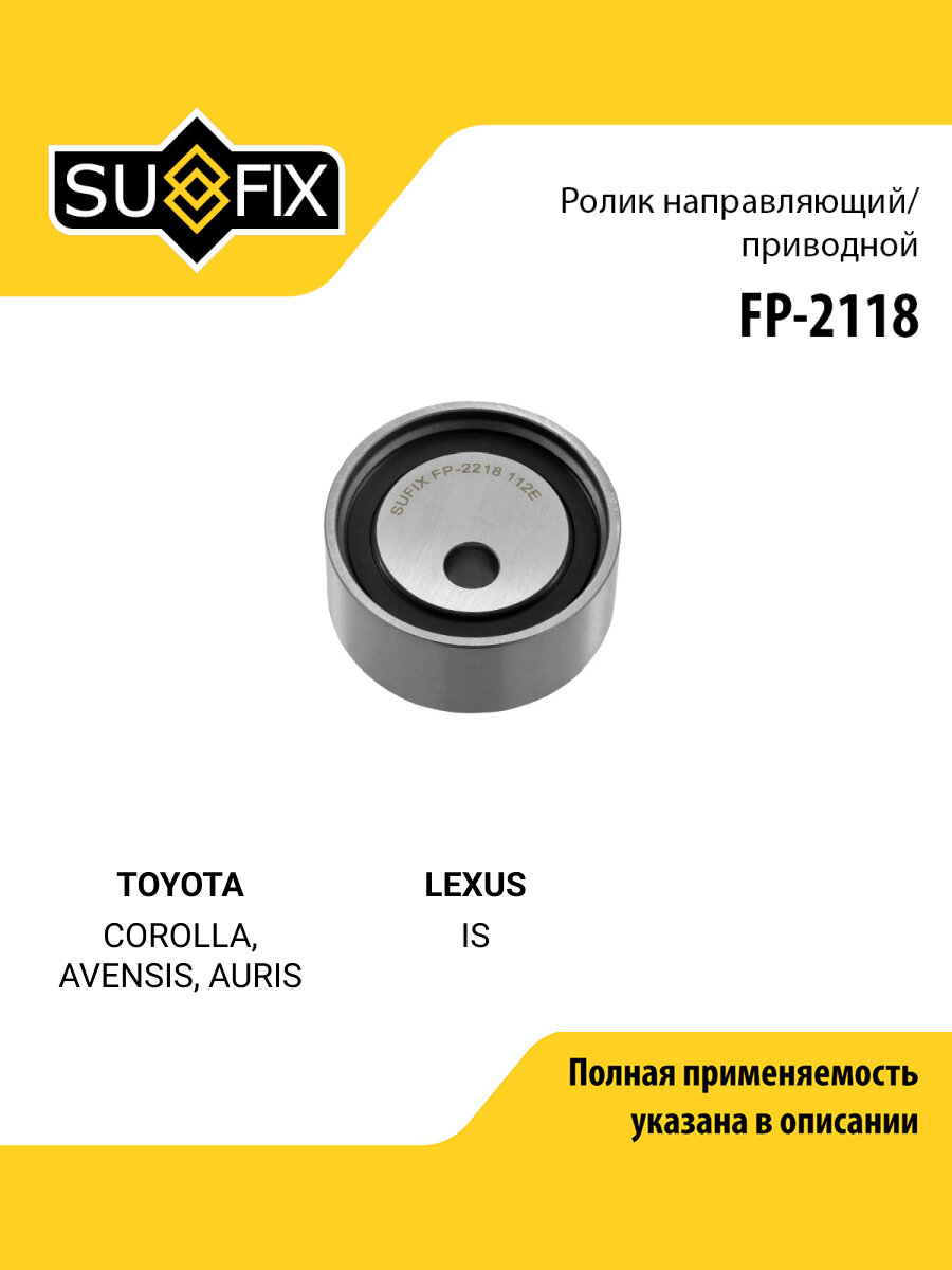 Ролик обводной приводного ремня для TOYOTA COROLLA, AVENSIS, AURIS / LEXUS IS / SUFIX FP-2118