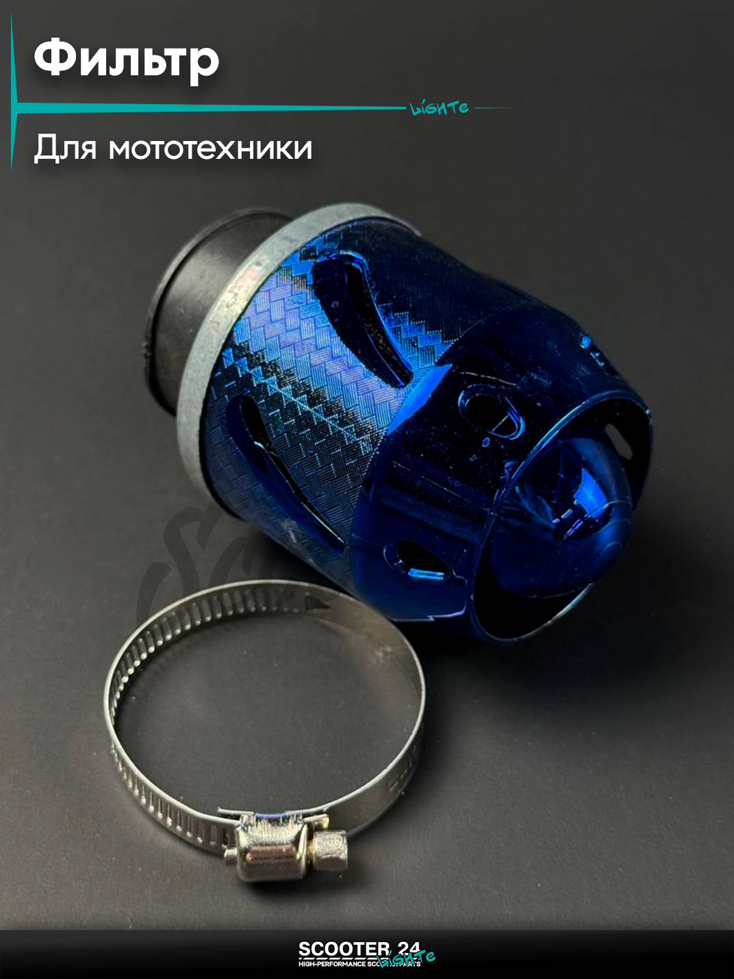 Фильтр воздушный (нулевик) d 35 "Сопло" прямой универсальный для мототехники