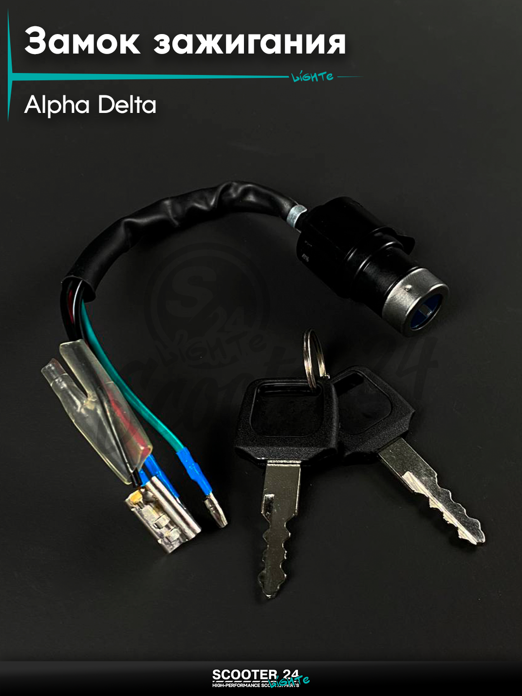 Замок зажигания голый ALPHA, DELTA / Альфа Дельта на мототехнику