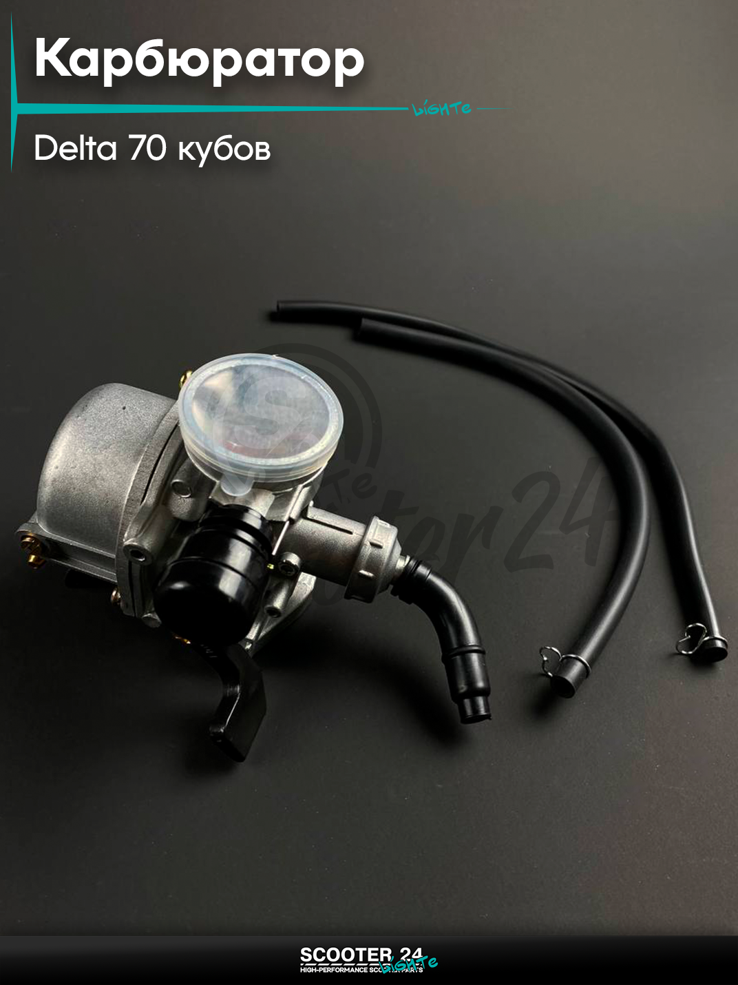 Карбюратор на мопед и мотоцикл DELTA / Альфа Дельта 70 кубов