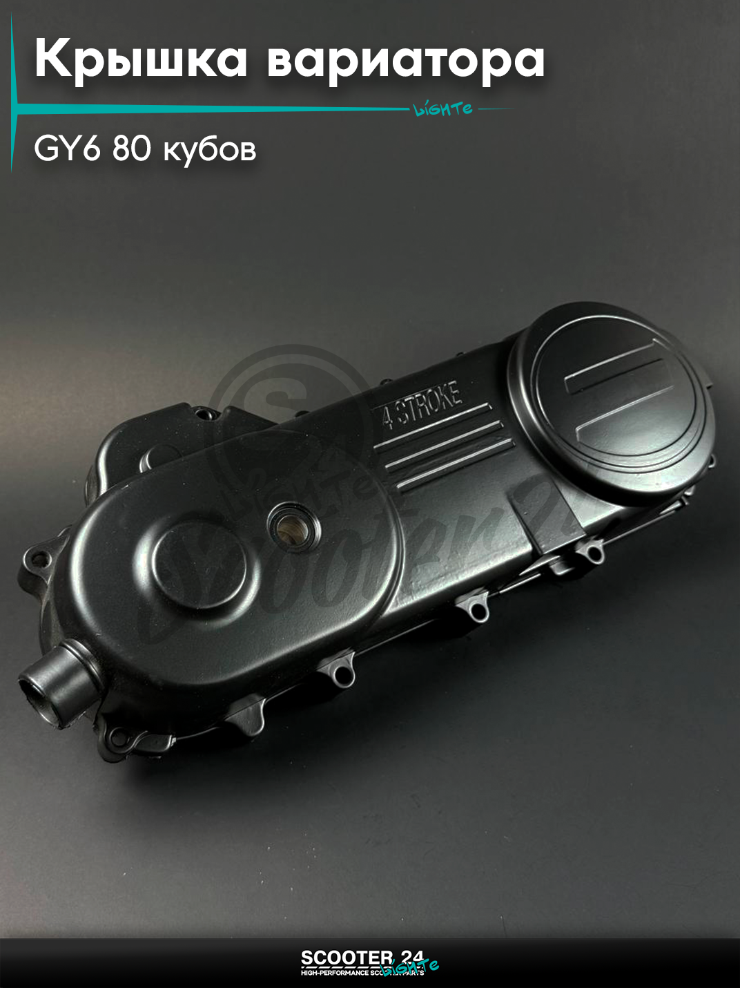 Крышка вариатора на китайский скутер / мопед GY6 80 / 150 кубов