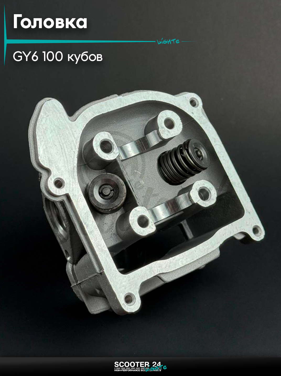 Головка цилиндра на китайский скутер GY6 100 кубов, в сборе с клапанами