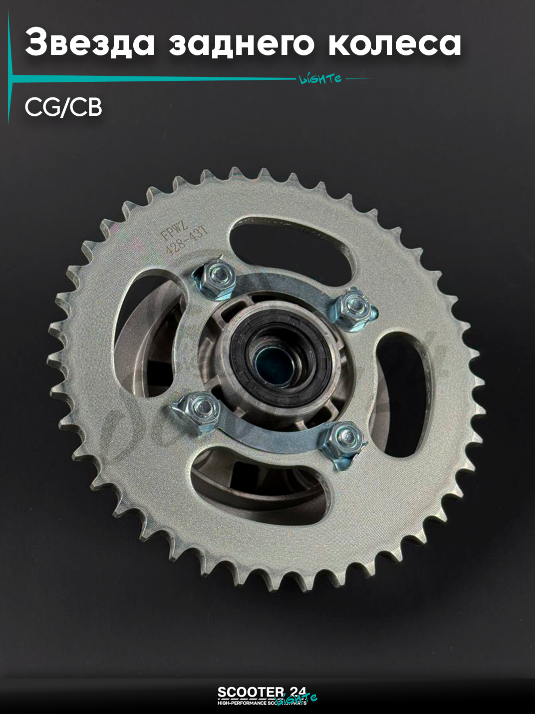 Звезда заднего колеса в сборе на мопед и мотоцикл Omaks Motors Wind CG / CB, 428 - 43