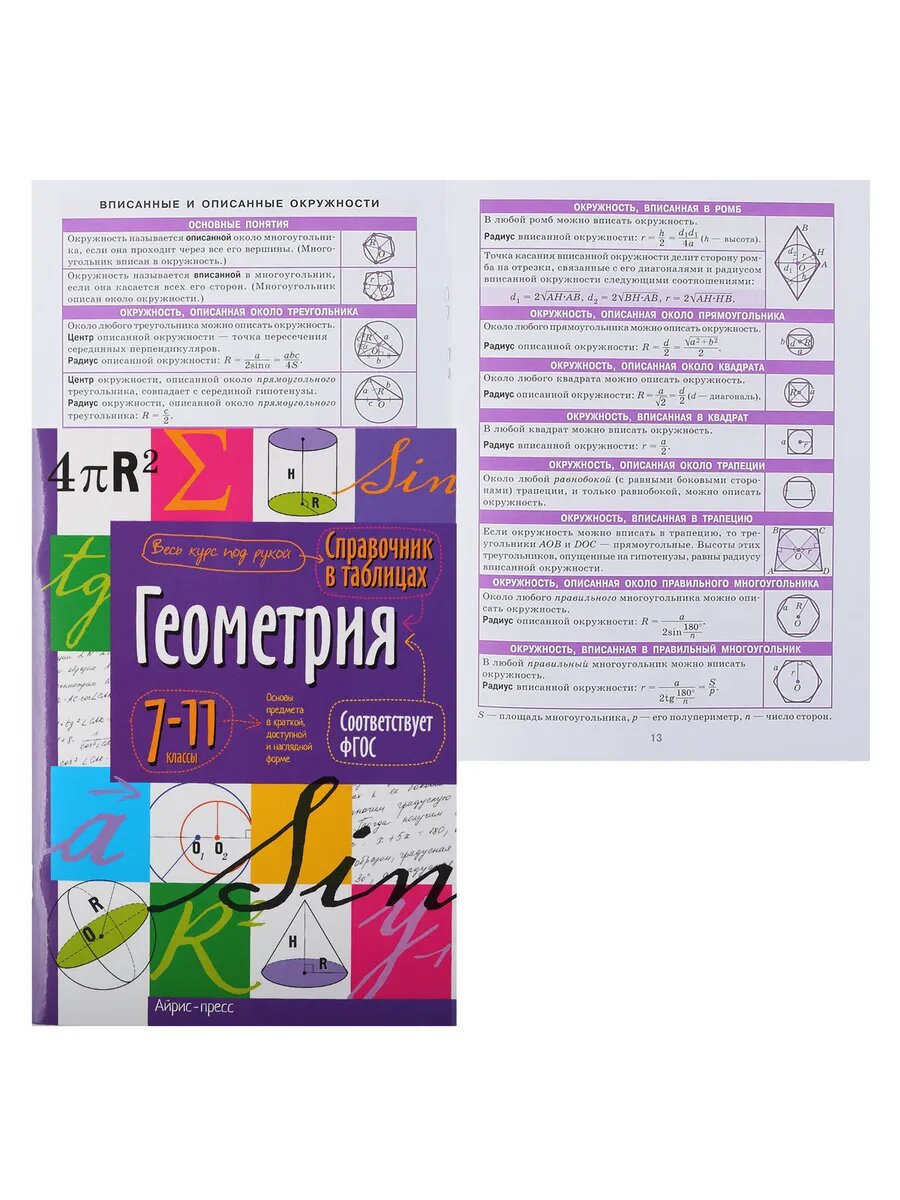 Справочник по геометрии 7-11 классов