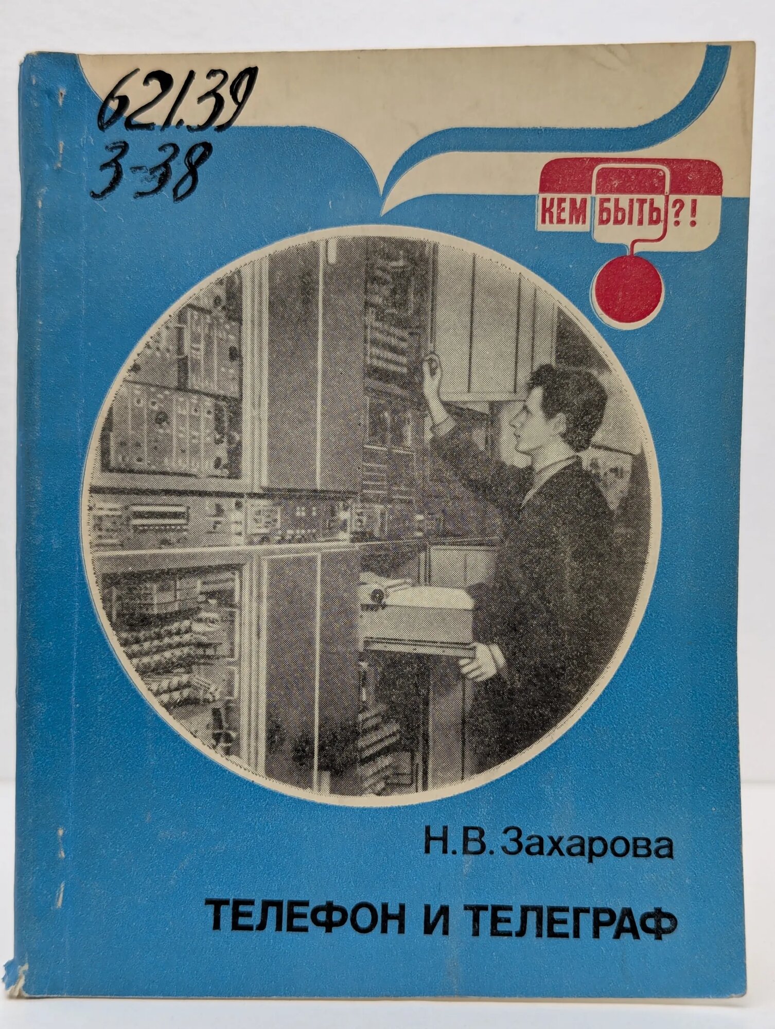 Телефон и телеграф. Что вы знаете о них? Захарова Нина Васильевна 1975