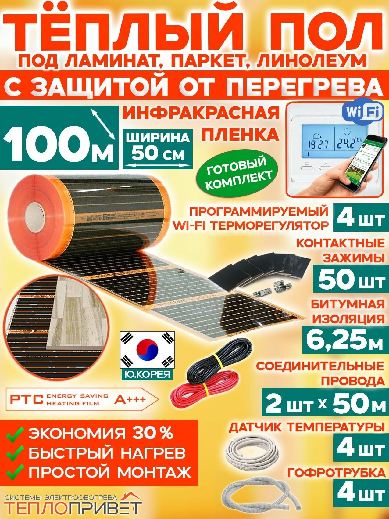 Инфракрасный теплый пол Eastec PTC 100 м х 50 см 2200 Вт саморегулирующий комплект TLS-50-100W + WiFi терморегулятор