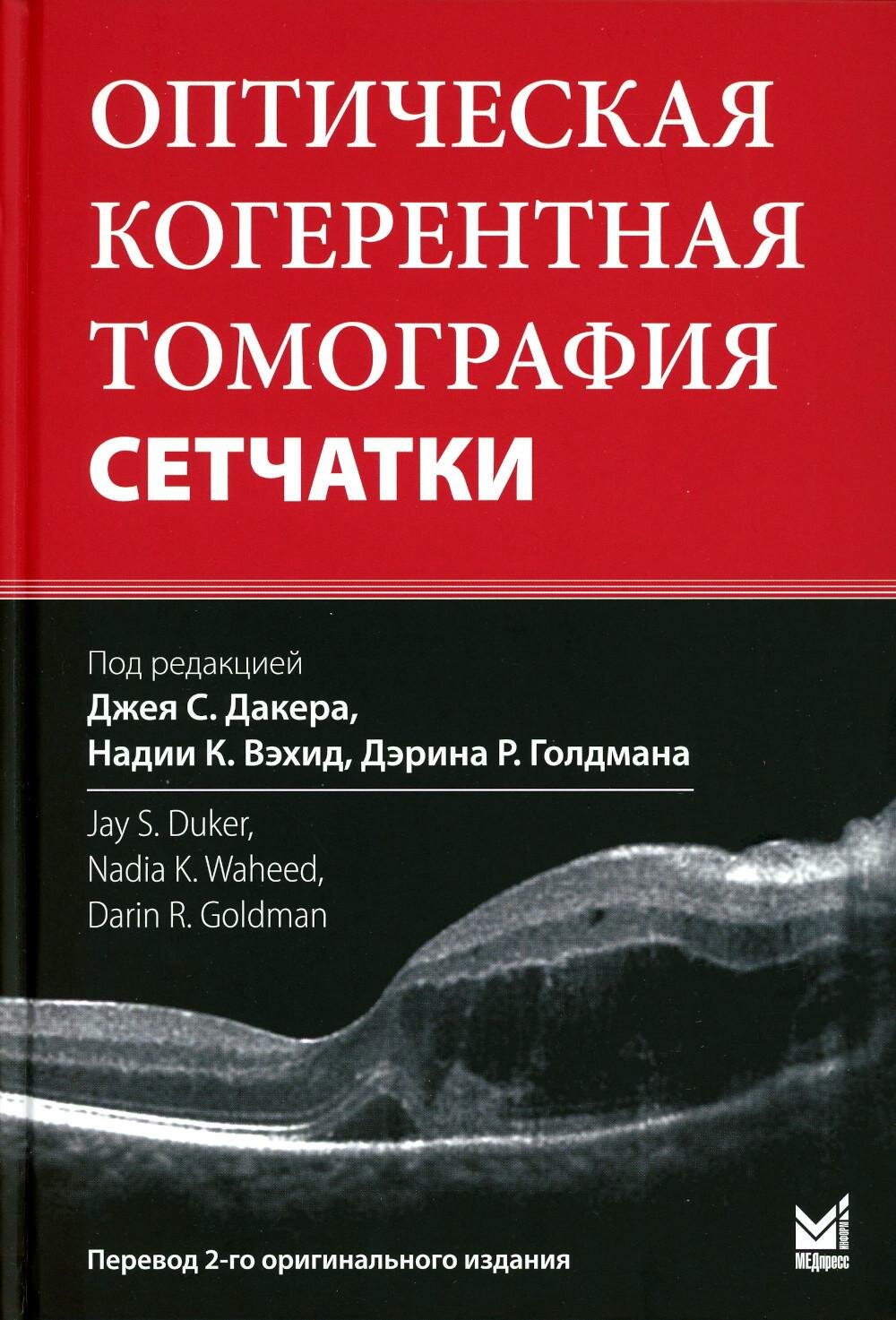 Уценка Оптическая когерентная томография сетчатки. 4-е изд. Под ред. Дакера Дж.С., Вэхид Н.К., Голдмана Д.Р. МЕДпресс-информ
