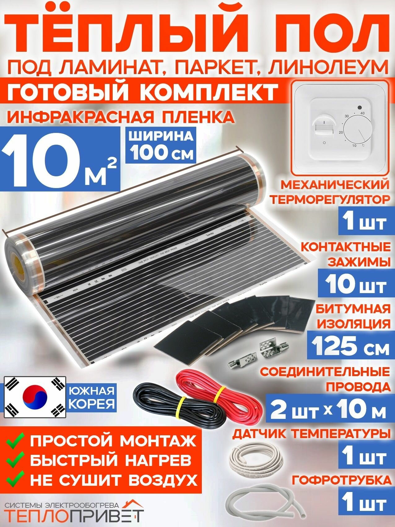 Инфракрасный теплый пол Rexva 10 м х 100 см 2200 Вт комплект TL-100-10 + механический терморегулятор